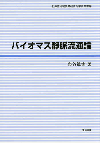 著者泉谷眞実(著)出版社筑波書房発売日2015年04月ISBN9784811904665ページ数169Pキーワードばいおますじようみやくりゆうつうろんほつかいどうち バイオマスジヨウミヤクリユウツウロンホツカイドウチ いずみや まさみ イズ...