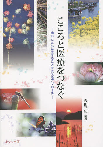 著者吉田三紀(編著)出版社あいり出版発売日2015年03月ISBN9784865550078ページ数192Pキーワードこころといりようおつなぐやまいと ココロトイリヨウオツナグヤマイト よしだ みき ヨシダ ミキ9784865550078目...