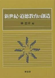 著者林忠幸(編)出版社東信堂発売日2002年08月ISBN9784887134508ページ数272Pキーワードしんせいきどうとくきよういくのそうぞう シンセイキドウトクキヨウイクノソウゾウ はやし ただゆき ハヤシ タダユキ97848871...