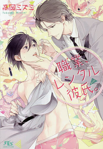 著者高岡ミズミ(著)出版社幻冬舎コミックス発売日2015年04月ISBN9784344834316ページ数255Pキーワードしよくぎようれんたるだーりんしよくぎようれんたるか シヨクギヨウレンタルダーリンシヨクギヨウレンタルカ たかおか み...
