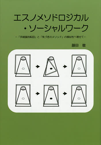 著者藤田徹(著)出版社ブイツーソリューション発売日2015年04月ISBN9784434204845ページ数174Pキーワードえすのめそどろじかるそーしやるわーくてつずきろんて エスノメソドロジカルソーシヤルワークテツズキロンテ ふじた と...