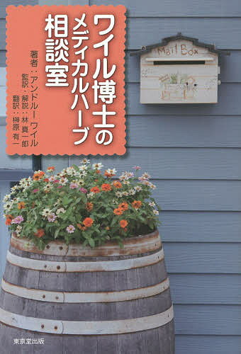 著者アンドルーワイル(著) 林真一郎(監訳) ・解説榊原有一(訳)出版社東京堂出版発売日2015年04月ISBN9784490208986ページ数222Pキーワード健康 わいるはかせのめでいかるはーぶそうだんしつ ワイルハカセノメデイカルハ...