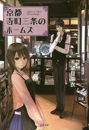 著者望月麻衣(著)出版社双葉社発売日2015年04月ISBN9784575517750ページ数310Pキーワードきようとてらまちさんじようのほーむずふたばぶんこ キヨウトテラマチサンジヨウノホームズフタバブンコ もちずき まい モチズキ マ...