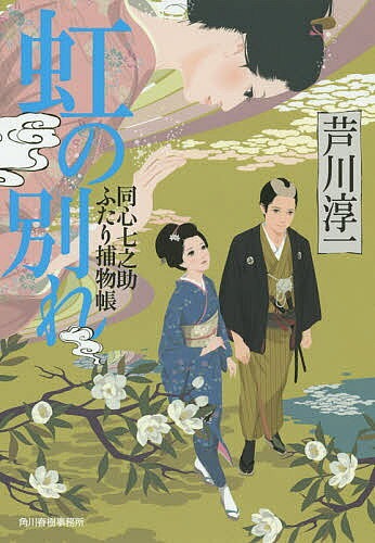 著者芦川淳一(著)出版社角川春樹事務所発売日2015年04月ISBN9784758438872ページ数294Pキーワードにじのわかれどうしんしちのすけふたりとりものちよう ニジノワカレドウシンシチノスケフタリトリモノチヨウ あしかわ じゆん...