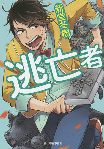 著者新堂冬樹(著)出版社角川春樹事務所発売日2015年04月ISBN9784758438919ページ数235Pキーワードとうぼうしやはるきぶんこしー8ー3 トウボウシヤハルキブンコシー8ー3 しんどう ふゆき シンドウ フユキ9784758...