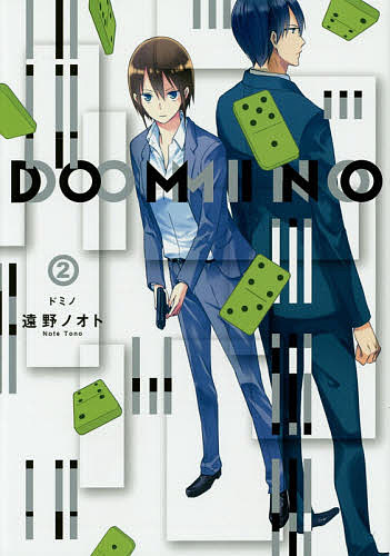※商品画像はイメージや仮デザインが含まれている場合があります。帯の有無など実際と異なる場合があります。著者遠野ノオト(著)出版社マッグガーデン発売日2015年04月ISBN9784800004376キーワード漫画 マンガ まんが どみの2D...