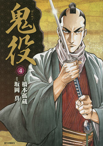 著者橋本孤蔵(画) 坂岡真(原作)出版社リイド社発売日2015年04月ISBN9784845844722キーワード漫画 マンガ まんが おにやく4えすぴーこみつくすSP50450ー49 オニヤク4エスピーコミツクスSP50450ー49 はし...