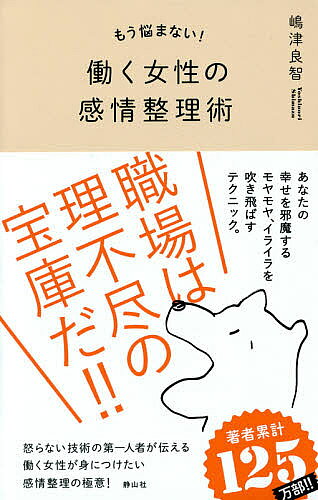 著者嶋津良智(著)出版社静山社発売日2015年04月ISBN9784863893009ページ数207Pキーワードビジネス書 もうなやまないはたらくじよせいのかんじようせいりじ モウナヤマナイハタラクジヨセイノカンジヨウセイリジ しまず よし...