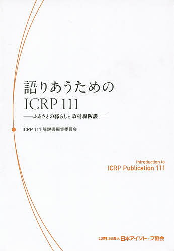 著者ICRP111解説書編集委員会(編著)出版社日本アイソトープ協会発売日2015年02月ISBN9784890732456ページ数236Pキーワードかたりあうためのあいしーあーるぴーひやくじゆういち カタリアウタメノアイシーアールピーヒヤ...