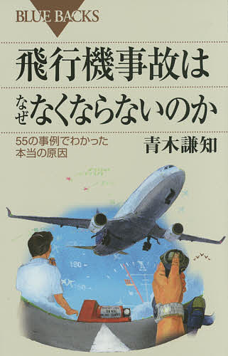 ※商品画像はイメージや仮デザインが含まれている場合があります。帯の有無など実際と異なる場合があります。著者青木謙知(著)出版社講談社発売日2015年04月ISBN9784062579094ページ数249Pキーワードひこうきじこわなぜなくなら...