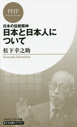 ※商品画像はイメージや仮デザインが含まれている場合があります。帯の有無など実際と異なる場合があります。著者松下幸之助(著)出版社PHP研究所発売日2015年05月ISBN9784569824352ページ数191Pキーワードにほんとにほんじん...
