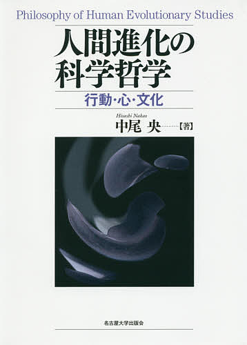 著者中尾央(著)出版社名古屋大学出版会発売日2015年03月ISBN9784815808037ページ数244Pキーワードにんげんしんかのかがくてつがくこうどうこころ ニンゲンシンカノカガクテツガクコウドウココロ なかお ひさし ナカオ ヒサ...