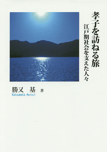 ※商品画像はイメージや仮デザインが含まれている場合があります。帯の有無など実際と異なる場合があります。著者勝又基(著)出版社三弥井書店発売日2015年03月ISBN9784838232628ページ数247Pキーワードこうしおたずねるたびえど...