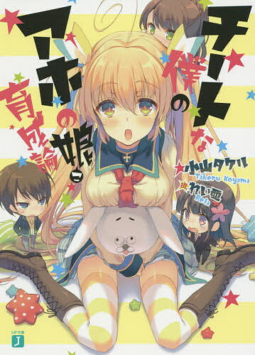著者小山タケル(著)出版社KADOKAWA発売日2015年04月ISBN9784040674834ページ数293Pキーワードちーとなぼくのあほのこ チートナボクノアホノコ こやま たける コヤマ タケル BF26909E9784040674...