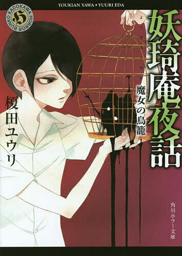 ※商品画像はイメージや仮デザインが含まれている場合があります。帯の有無など実際と異なる場合があります。著者榎田ユウリ(著)出版社KADOKAWA発売日2015年04月ISBN9784041029404ページ数347Pキーワードようきあんやわ...