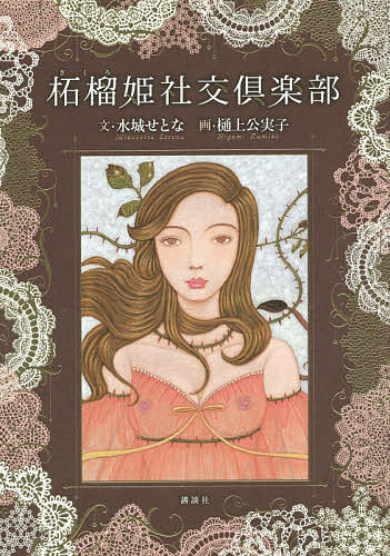 著者水城せとな(文) 樋上公実子(画)出版社講談社発売日2015年04月ISBN9784063771985ページ数103Pキーワード漫画 マンガ まんが ざくろひめしやこうくらぶけーしーでいーえつくす37 ザクロヒメシヤコウクラブケーシーデ...
