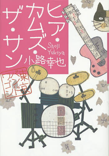 著者小路幸也(著)出版社集英社発売日2015年04月ISBN9784087754247ページ数300Pキーワードひあかむずざさんとうきようばんどわごん ヒアカムズザサントウキヨウバンドワゴン しようじ ゆきや シヨウジ ユキヤ9784087...