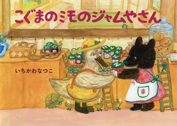 著者いちかわなつこ(作)出版社あかね書房発売日2015年04月ISBN9784251098849ページ数〔32P〕キーワードこぐまのみものじやむやさん コグマノミモノジヤムヤサン いちかわ なつこ イチカワ ナツコ9784251098849...