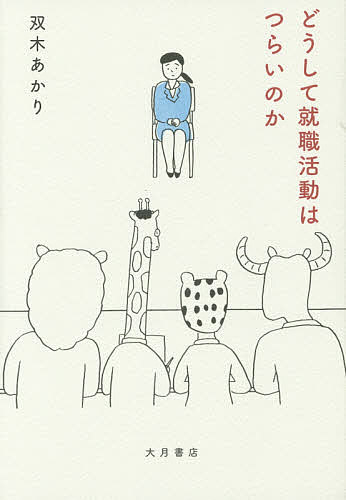 著者双木あかり(著)出版社大月書店発売日2015年04月ISBN9784272310517ページ数196Pキーワードどうしてしゆうしよくかつどうわつらいのか ドウシテシユウシヨクカツドウワツライノカ なみき あかり ナミキ アカリ97842...