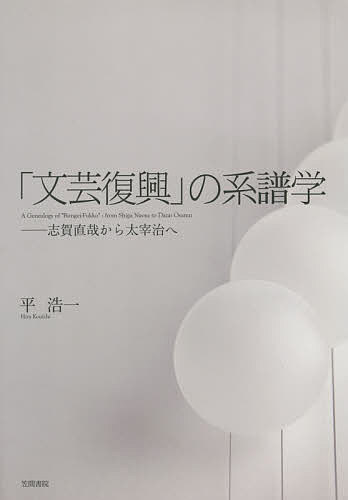 著者平浩一(著)出版社笠間書院発売日2015年03月ISBN9784305707703ページ数377，9Pキーワードぶんげいふつこうのけいふがくしがなおやから ブンゲイフツコウノケイフガクシガナオヤカラ ひら こういち ヒラ コウイチ978...