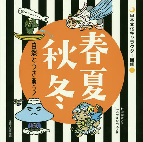 著者村中李衣(文) ふるやまなつみ(絵)出版社玉川大学出版部発売日2015年04月ISBN9784472059506ページ数95Pキーワードしゆんかしゆうとうしぜんとつきあうにほんぶんか シユンカシユウトウシゼントツキアウニホンブンカ むら...