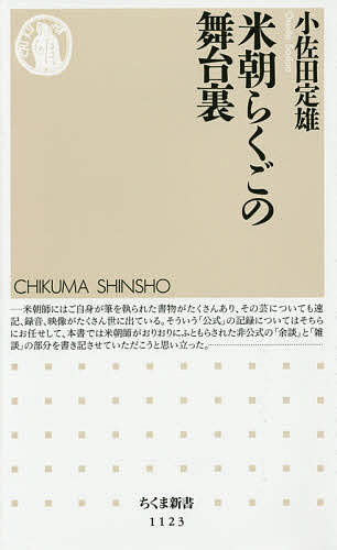 著者小佐田定雄(著)出版社筑摩書房発売日2015年04月ISBN9784480068262ページ数270Pキーワードべいちようらくごのぶたいうらちくましんしよ1123 ベイチヨウラクゴノブタイウラチクマシンシヨ1123 おさだ さだお オサ...