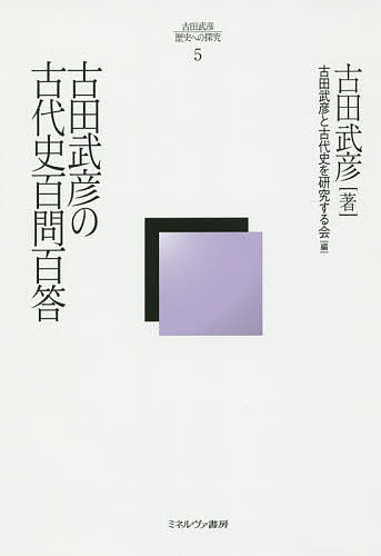 著者古田武彦(著) 古田武彦と古代史を研究する会(編)出版社ミネルヴァ書房発売日2015年04月ISBN9784623069354ページ数353，10Pキーワードふるたたけひこれきしえのたんきゆう5ふるた フルタタケヒコレキシエノタンキユウ...