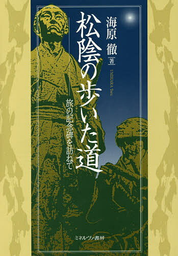 著者海原徹(著)出版社ミネルヴァ書房発売日2015年04月ISBN9784623073467ページ数265，4Pキーワードしよういんのあるいたみちたびのきねんひ シヨウインノアルイタミチタビノキネンヒ うみはら とおる ウミハラ トオル97...