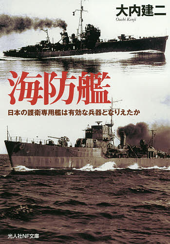 著者大内建二(著)出版社潮書房光人社発売日2015年05月ISBN9784769828853ページ数265Pキーワードかいぼうかんにほんのごえいせんようかんわゆうこう カイボウカンニホンノゴエイセンヨウカンワユウコウ おおうち けんじ オオ...
