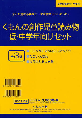 出版社くもん出版ISBN9784774323800キーワードくもんのそうさくじどうよみものていちゆうがくねんむ クモンノソウサクジドウヨミモノテイチユウガクネンム9784774323800