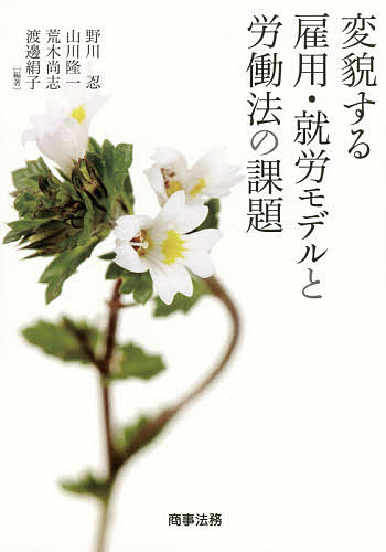 著者野川忍(編著) 山川隆一(編著) 荒木尚志(編著)出版社商事法務発売日2015年04月ISBN9784785722760ページ数483Pキーワードへんぼうするこようしゆうろうもでるとろうどうほう ヘンボウスルコヨウシユウロウモデルトロウ...