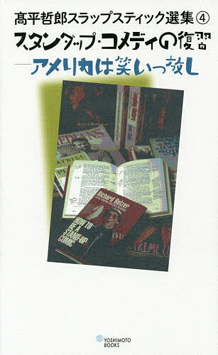 著者高平哲郎(著)出版社ヨシモトブックス発売日2015年05月ISBN9784847093296ページ数474，12Pキーワードたかひらてつおすらつぷすていつくせんしゆう4すたん タカヒラテツオスラツプステイツクセンシユウ4スタン たかひら...