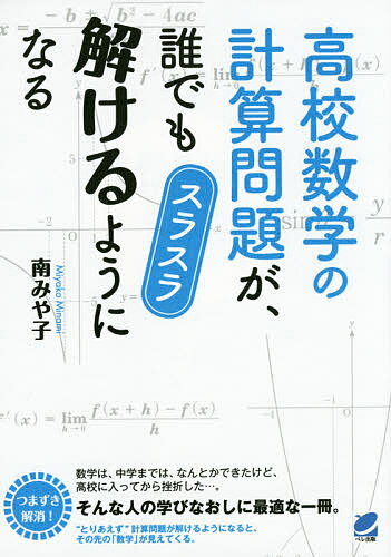 著者南みや子(著)出版社ベレ出版発売日2015年04月ISBN9784860644345ページ数357Pキーワードこうこうすうがくのけいさんもんだいがだれでも コウコウスウガクノケイサンモンダイガダレデモ みなみ みやこ ミナミ ミヤコ97...