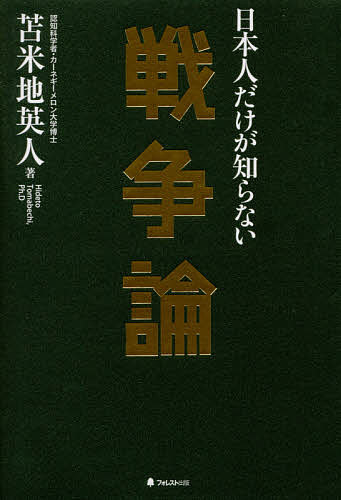 著者苫米地英人(著)出版社フォレスト出版発売日2015年04月ISBN9784894516427ページ数233Pキーワードにほんじんだけがしらないせんそうろん ニホンジンダケガシラナイセンソウロン とまべち ひでと トマベチ ヒデト9784...