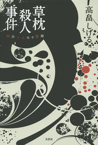 著者高畠しげる(著)出版社文芸社発売日2015年05月ISBN9784286161761ページ数297Pキーワードくさまくらさつじんじけんめいじさんじゆうきゆうねん クサマクラサツジンジケンメイジサンジユウキユウネン たかばたけ しげる タ...