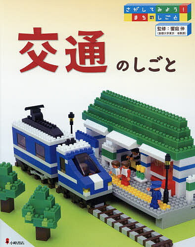 著者饗庭伸(監修)出版社小峰書店発売日2015年04月ISBN9784338290012ページ数39Pキーワードプレゼント ギフト 誕生日 子供 クリスマス 子ども こども さがしてみようまちのしごと1こうつう サガシテミヨウマチノシゴト1...