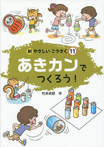 著者竹井史郎(作)出版社小峰書店発売日2015年04月ISBN9784338291118ページ数31Pキーワードプレゼント ギフト 誕生日 子供 クリスマス 子ども こども しんやさしいこうさく11あきかんでつくろう シンヤサシイコウサク1...