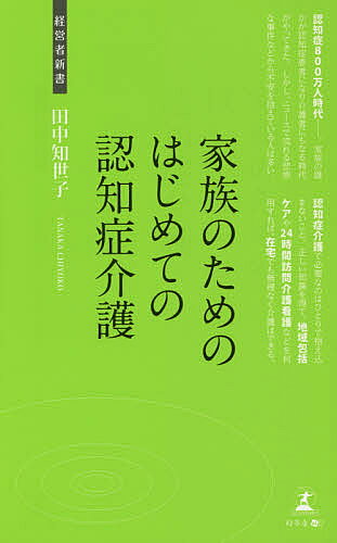 著者田中知世子(著)出版社幻冬舎メディアコンサルティング発売日2015年04月ISBN9784344972179ページ数183Pキーワードかぞくのためのはじめてのにんちしよう カゾクノタメノハジメテノニンチシヨウ たなか ちよこ タナカ チ...