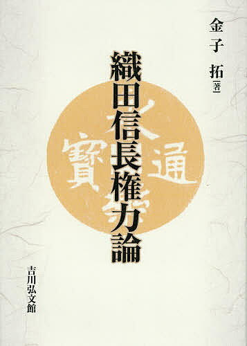 著者金子拓(著)出版社吉川弘文館発売日2015年05月ISBN9784642029254ページ数415，10Pキーワードおだのぶながけんりよくろん オダノブナガケンリヨクロン かねこ ひらく カネコ ヒラク9784642029254内容紹介...