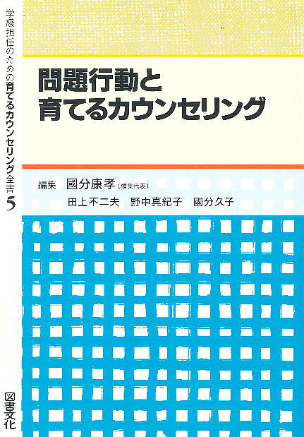 著者國分康孝(編)出版社図書文化社発売日1998年11月ISBN9784810082920ページ数206Pキーワードがつきゆうたんにんのためのそだてるかうんせりんぐ ガツキユウタンニンノタメノソダテルカウンセリング こくぶ やすたか コクブ...