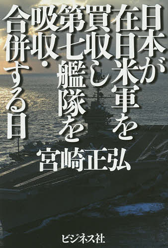 著者宮崎正弘(著)出版社ビジネス社発売日2015年05月ISBN9784828418117ページ数239Pキーワードにほんがざいにちべいぐんおばいしゆうし ニホンガザイニチベイグンオバイシユウシ みやざき まさひろ ミヤザキ マサヒロ978...