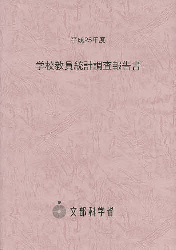 著者文部科学省生涯学習政策局政策課調査統計企画室(編)出版社日経印刷発売日2015年04月ISBN9784865790054ページ数587Pキーワードがつこうきよういんとうけいちようさほうこくしよ20 ガツコウキヨウイントウケイチヨウサホウ...