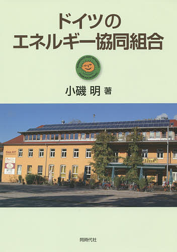 著者小磯明(著)出版社同時代社発売日2015年04月ISBN9784886837783ページ数195Pキーワードどいつのえねるぎーきようどうくみあい ドイツノエネルギーキヨウドウクミアイ こいそ あきら コイソ アキラ97848868377...