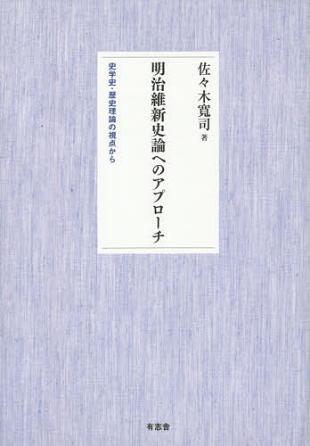 著者佐々木寛司(著)出版社有志舎発売日2015年04月ISBN9784903426945ページ数267，5Pキーワードめいじいしんしろんえのあぷろーちしがくしれきし メイジイシンシロンエノアプローチシガクシレキシ ささき ひろし ササキ ヒ...