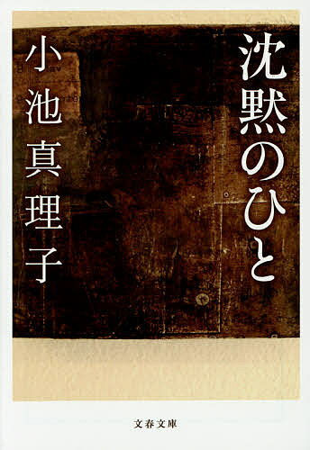 ※商品画像はイメージや仮デザインが含まれている場合があります。帯の有無など実際と異なる場合があります。著者小池真理子(著)出版社文藝春秋発売日2015年05月ISBN9784167903589ページ数397Pキーワードちんもくのひとぶんしゆ...