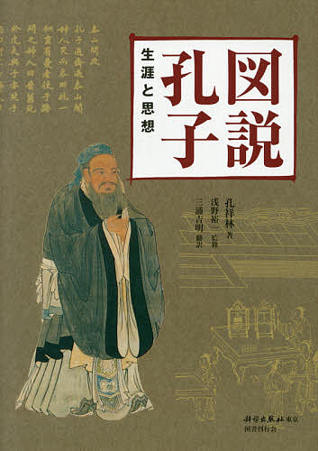 著者孔祥林(著) 浅野裕一(監修) 三浦吉明(訳)出版社科学出版社東京発売日2014年12月ISBN9784336058485ページ数287Pキーワードずせつこうししようがいとしそう ズセツコウシシヨウガイトシソウ こう しようりん あさの...