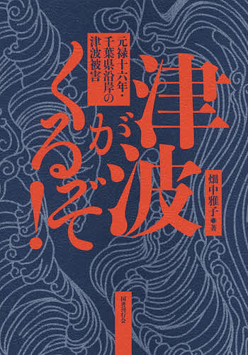 著者畑中雅子(著)出版社国書刊行会発売日2015年03月ISBN9784336059109ページ数103Pキーワードつなみがくるぞげんろくじゆうろくねんちばけんえんが ツナミガクルゾゲンロクジユウロクネンチバケンエンガ はたなか まさこ ハ...