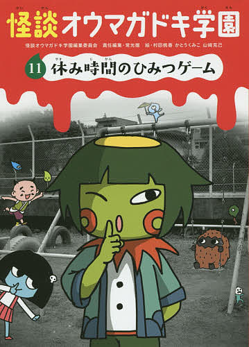 著者怪談オウマガドキ学園編集委員会(編集) 常光徹(責任編集) 村田桃香(絵)出版社童心社発売日2015年04月ISBN9784494017195ページ数158Pキーワードプレゼント ギフト 誕生日 子供 クリスマス 子ども こども かいだ...