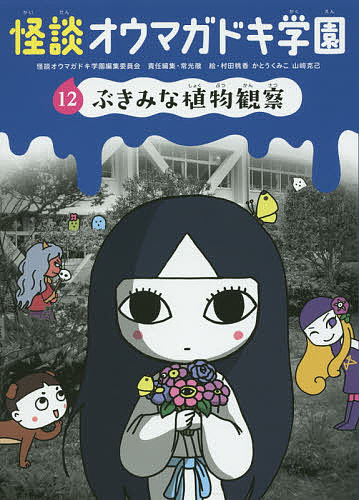著者怪談オウマガドキ学園編集委員会(編集) 常光徹(責任編集) 村田桃香(絵)出版社童心社発売日2015年04月ISBN9784494017201ページ数158Pキーワードプレゼント ギフト 誕生日 子供 クリスマス 子ども こども かいだ...