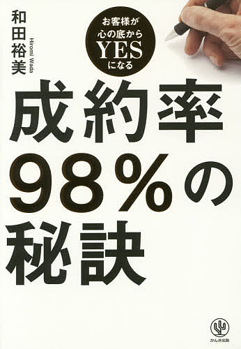 著者和田裕美(著)出版社かんき出版発売日2015年05月ISBN9784761270810ページ数191Pキーワードビジネス書 せいやくりつきゆうじゆうはちぱーせんとのひけつおき セイヤクリツキユウジユウハチパーセントノヒケツオキ わだ ひ...
